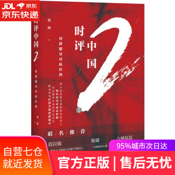 【正版图书】时评中国2-用静能量对抗狂热