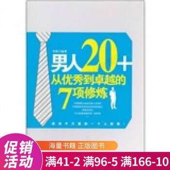 男人20+从优秀到卓越的7项修炼