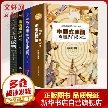 社交礼仪大全 全四册 中国式应酬+你的第一本礼仪书+高情商聊天术+20几岁不能不懂的社交礼仪常识 社交礼仪大全 全四册 中国式应酬+你的第一本礼仪书
