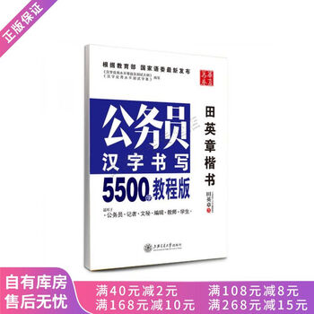 田英章楷书公务员汉字书写5500字教程版