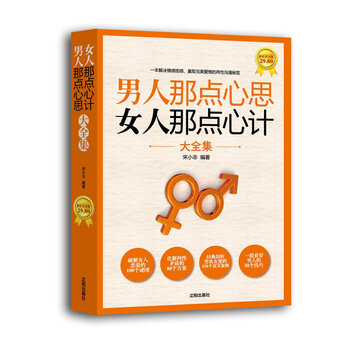 男人那点心思，女人那点心计大全集