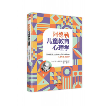 阿德勒儿童教育心理学