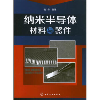 纳米半导体材料与器件 肖奇　编著【正版书】