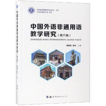 中国外语非通用语教学研究【保证正版】