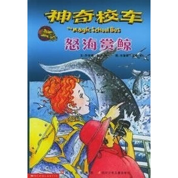 怒海赏鲸 神奇校车 (美)乔安娜柯尔 四川少年儿童出版社