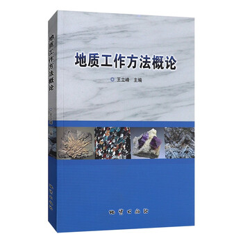 正版  地质工作方法概论  地质出版社