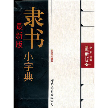新版隶书小字典