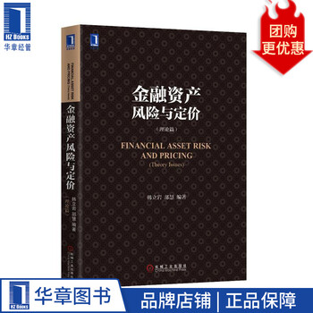 【正版特价】金融资产风险与定价(理论篇) 韩立岩部慧229016