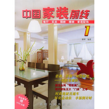中国家装前线 潇祺 编【正版书】