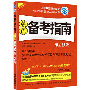 2015在职联考 英语备考指南 0版