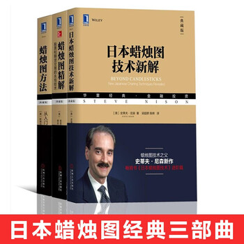 日本蜡烛图技术新解+蜡烛图方法-从入门到精通（原书第2版）+蜡烛图精解：股票和期货交易的永恒技术