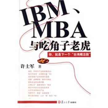 IBM、MBA与吃角子老虎 许士军 复旦大学出版社