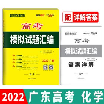 天利38套超级全能生2022版新高考模拟试题汇编 广东专版提升版含答案  高三高考套卷含广东省 化学