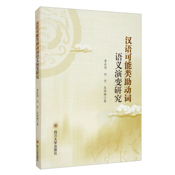 汉语可能类助动词语义演变研究
