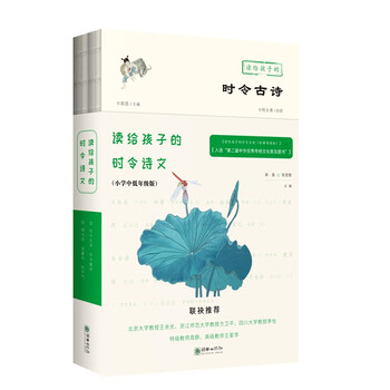读给孩子的时令诗文（小学中高年级版） 时令诗文（小学中低年级版）