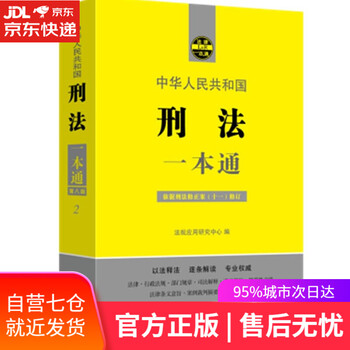 【正版图书】刑法一本通  中国法制出版社