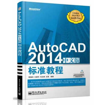 AutoCAD 2014中文版标准教程