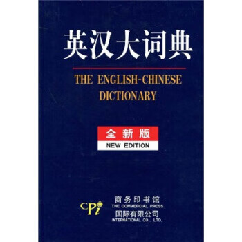 英汉大词典