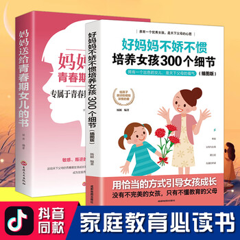 妈妈送给青春期女儿的书+好妈妈不娇不惯培养女孩300个细节 育儿书籍父母 家庭教育养育女孩正版为