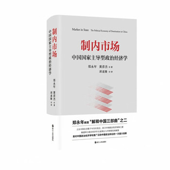 制内市场(中国国家主导型政治经济学)(精)9787213098727