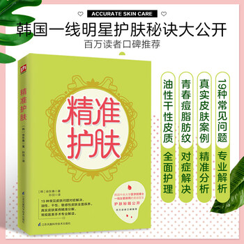 精准护肤（常见皮肤问题一网打尽。韩国一线女星护肤秘诀。）