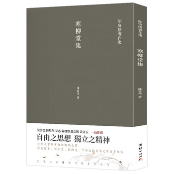 寒柳堂集 繁体竖排 陈寅恪论文集作品 国学名家 古典文学书籍 团结出版社