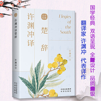 正版直发  许渊冲译楚辞（汉英双语） 制芰荷以为衣兮 集芙蓉以为裳 佩缤纷其繁饰兮 芳菲菲其弥章