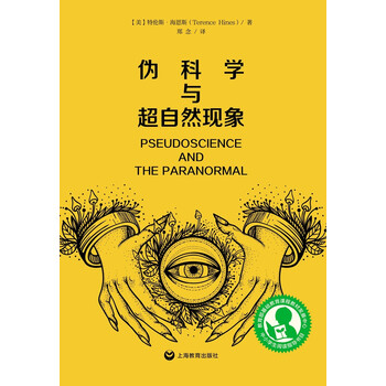 正版 伪科学与超自然现象9787572005992