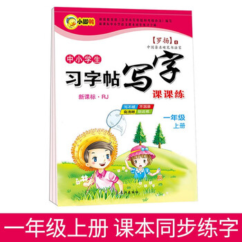 四年级小学生人教版课本同步练字帖语文上册下册钢笔硬笔楷书字帖 一年级上册