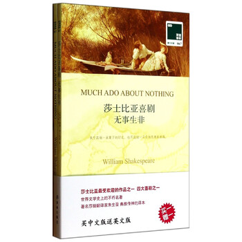 莎士比亚喜剧无事生非(赠英文版)/双语译林