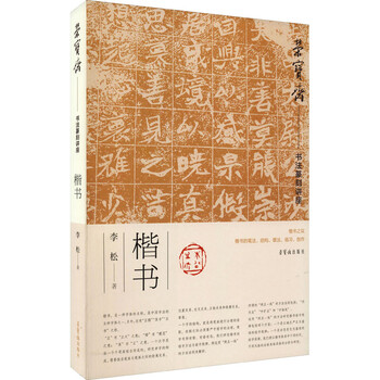 荣宝斋书法篆刻讲座 楷书