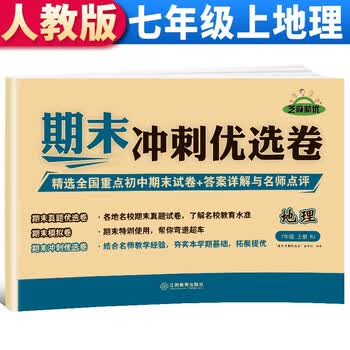 【期末卷】期末冲刺优选卷 七年级地理试卷上册人教版 期末复习专项训练卷 期末考试真题卷模拟卷 初一试卷上册