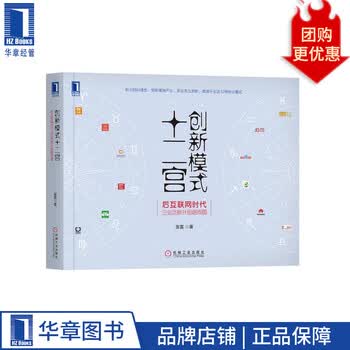 【包邮特价】创新模式十二宫：后互联网时代企业创新升级路线图 张雷232091