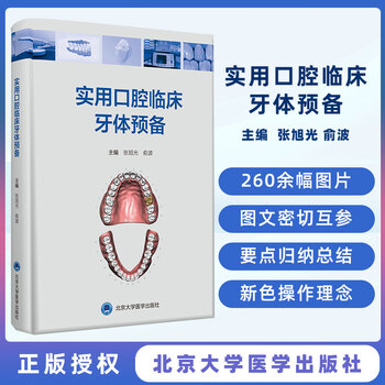 现货实用口腔临床牙体预备张旭光俞波主编全冠的牙体预备充填洞形的牙体预备口腔科学