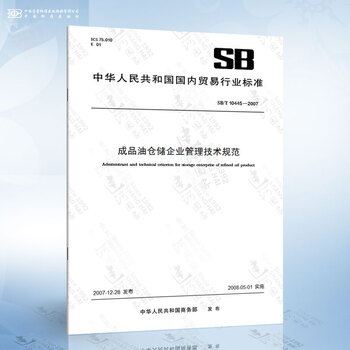 SB/T 10445-2007 成品油仓储企业管理技术规范