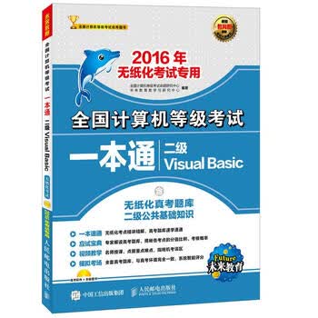 全国计算机等级考试一本通 二级Visual Basic 2016年无纸化考试专用
