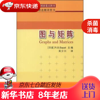 【新华书店 正版书籍】图与矩阵[印度]巴派特R.B.Bapat编,吴少川译哈尔滨工业大学出版社 正版图书绘本