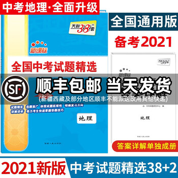 2022版天利38套新课标全国中考试题精选38+2中考真题试卷总复习历年真题卷模拟试卷 地理