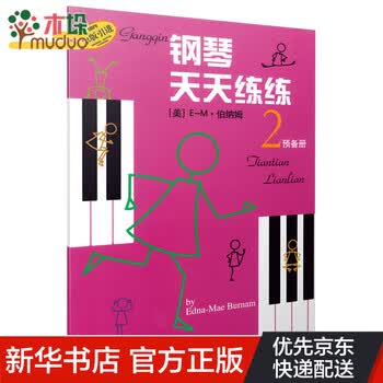钢琴天天练练(2预备册原版引进)