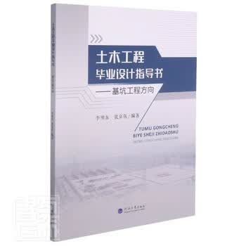 正版 土木工程毕业设计指导书&mdash;&mdash;基坑工程方向者_李明东张京伍责_陈丽茹书店建