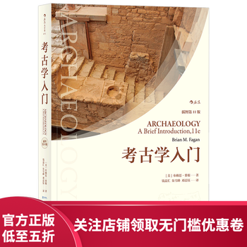 后浪官方正版 考古学入门 插图第壹1版 历史学书籍