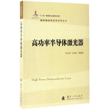 高功率半导体激光器【正版图书，放心下单】