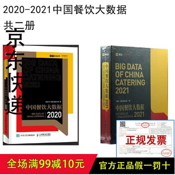2020-2021中国餐饮大数据 (共二册）