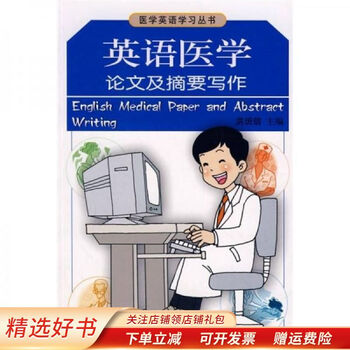 医学英语学习丛书：英语医学论文及摘要写作 洪班信