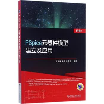 [正版图书] PSpice元器件模型建立及应用 张东辉,毛鹏,徐向宇著 机械工业出版社 978711
