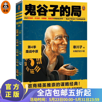 【现货包邮】读客鬼谷子的局第4季，鏖战中原（全二册）新版小套装寒川子精英推崇的谋略经典 二月河、唐浩明 读客