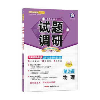 试题调研 物理 第2辑 万有引力定律&能量&动量 2022版 天星教育