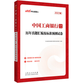 正版 2022中国工商银行招聘考试历年真题汇编及标准预测试卷9787209133876
