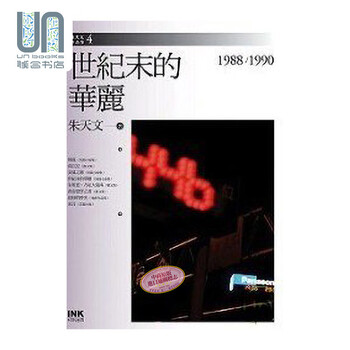 世纪末的华丽1988-1990 港台原版 朱天文 印刻