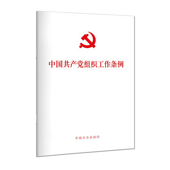 （单行本）中国共产党组织工作条例